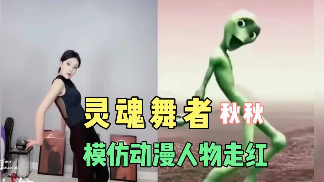 秋秋:90后女孩模仿动漫人物跳舞走红,...