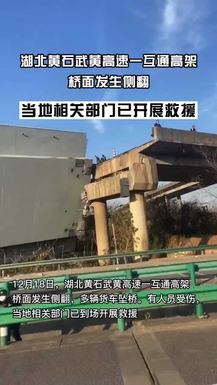 湖北黄石武黄高速一互通高架桥面发生侧翻,当地相关部门已开展救援#...