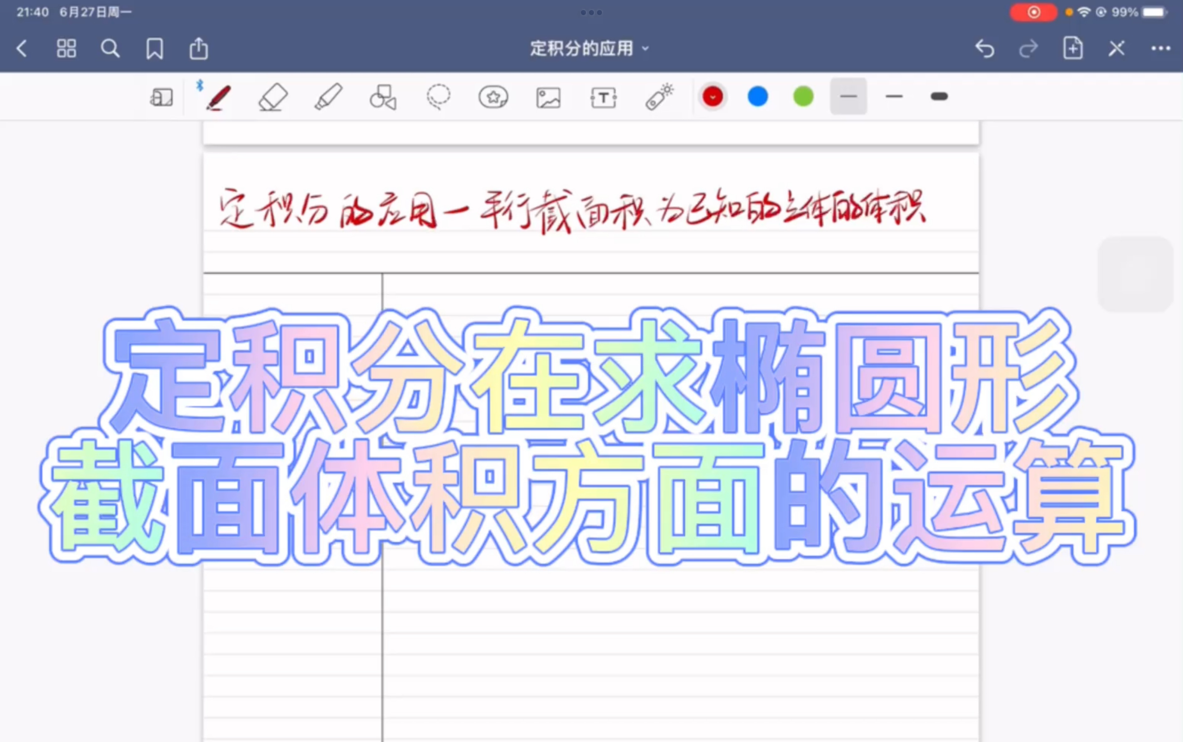 定积分在求椭圆型截面体积方面的运算