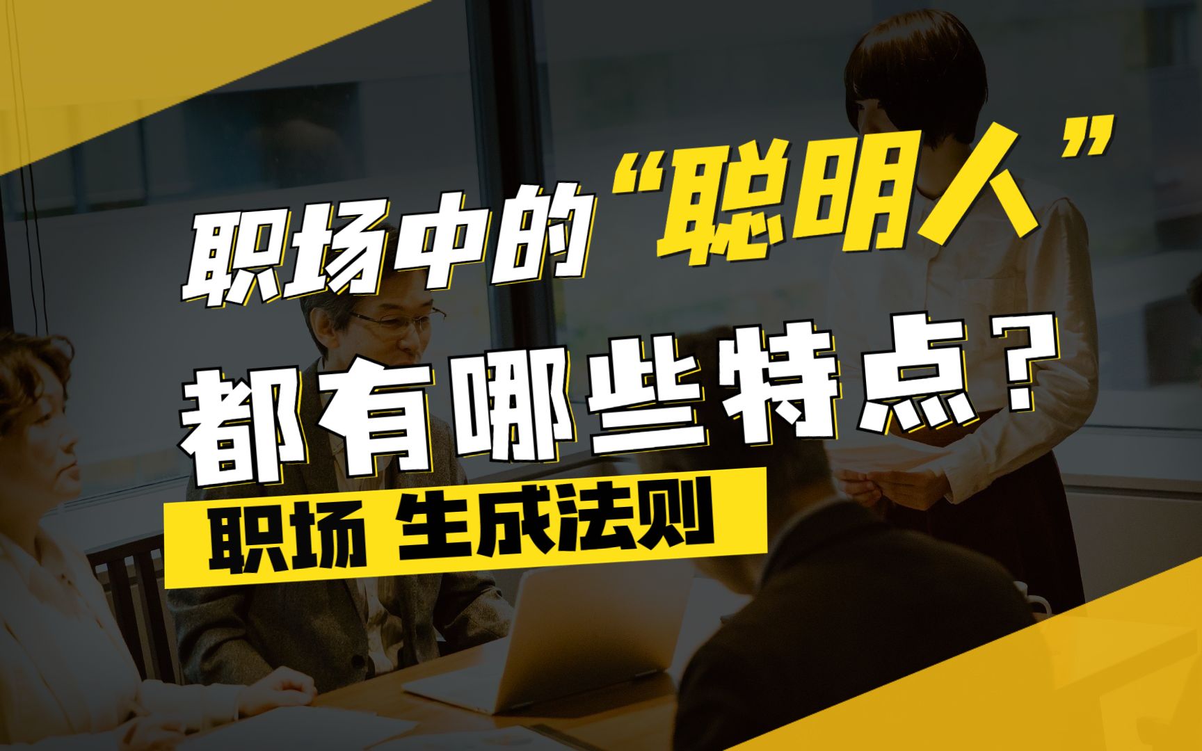 你要如何成为职场中的“聪明人”?