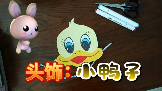 2分钟2张纸,做成超级好玩的小鸭子头饰,简单实用儿童手工小制作