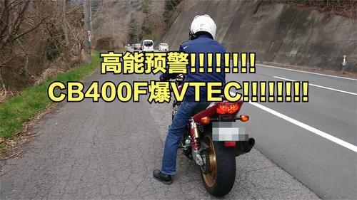 【高能预警】本田CB400SF 爆VTEC是什么声音?