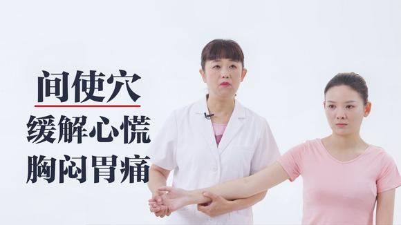 胸闷、心痛、胃痛点按间使穴,医生:点按后还是疼痛请及时就医