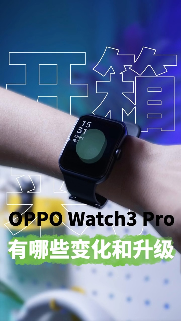 OPPOWatch3Pro变了这么多,而我最喜欢扭表冠!oppoopp