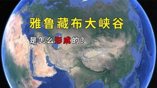 雅鲁藏布大峡谷是怎样形成的?看完不得不佩服大自然的鬼斧神工