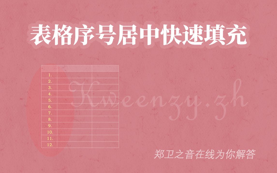 叶起萝的word排版 | 表格序号居中快速填充