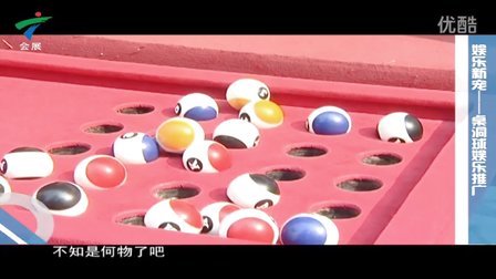时尚广东之桌洞球-新时尚的娱乐竞技