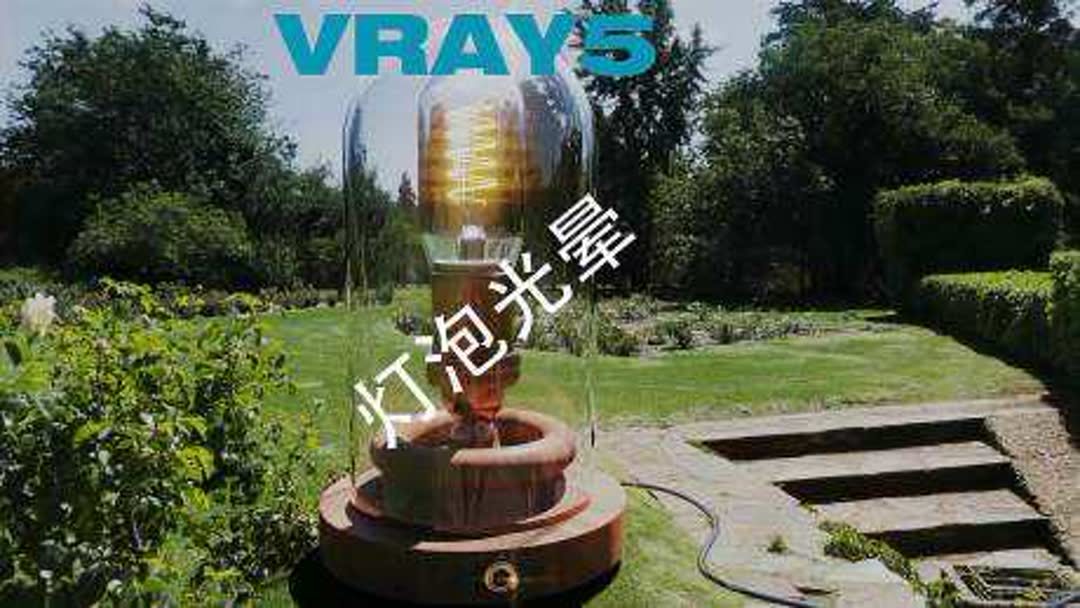 VRAY5灯泡光晕设置