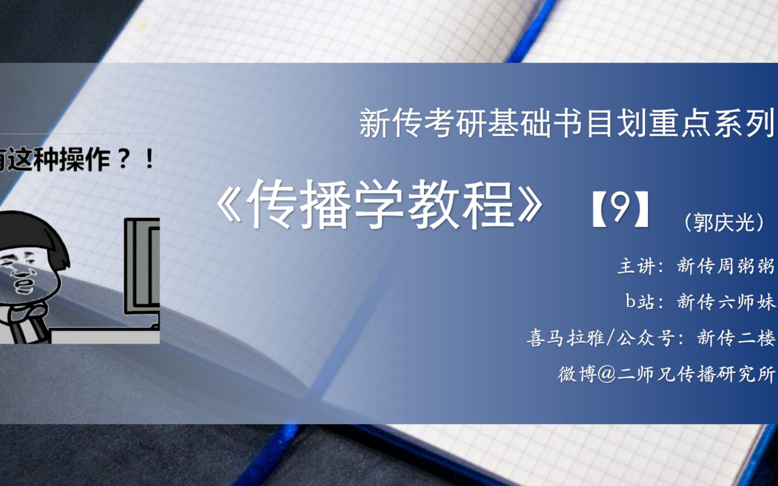 【新传二楼】《传播学教程》划重点公开课 第九章