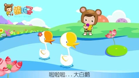 熊孩子儿歌之森林音乐会 第1集 白鹅学唱歌