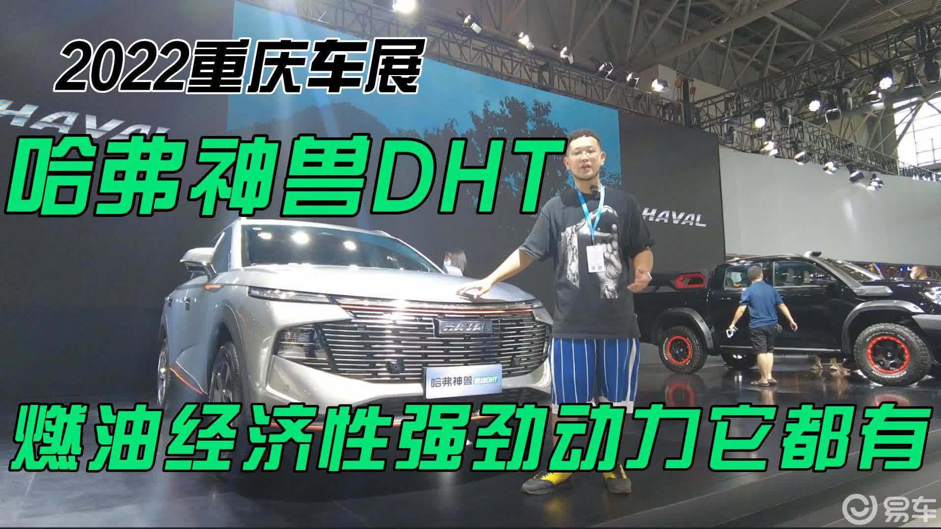 打出终结合资混动暴利时代口号,哈弗神兽DHT会有怎样的表现?