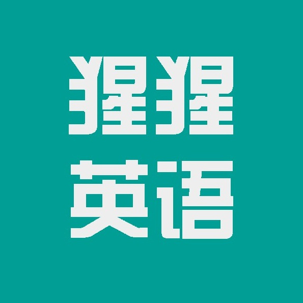 猩猩英语 