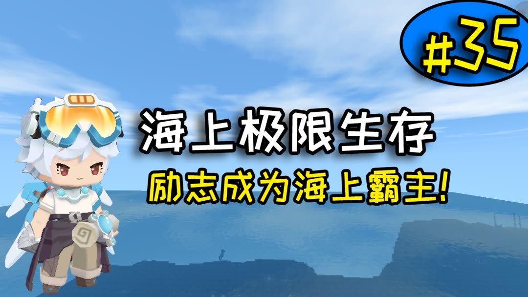 迷你世界:海上极限生存第35期,完工海洋馆复刻海岛商人的海盗船