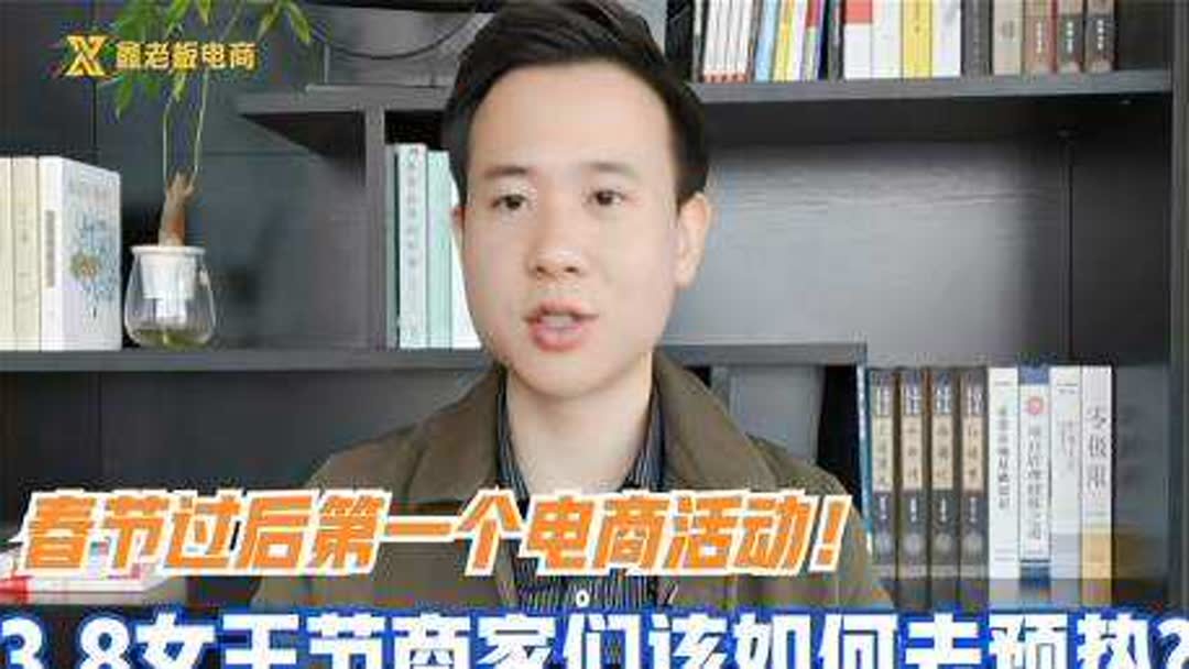 2021即将迎来第一个电商活动!3.8女王节商家教你一招引流方案!