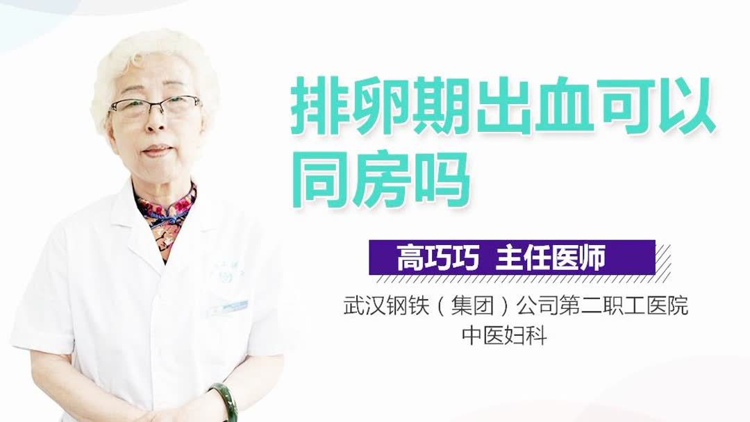 女人排卵期千万不要同房,否则危害健康!