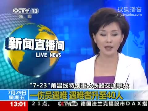 温州动车事故遇难者升至40人