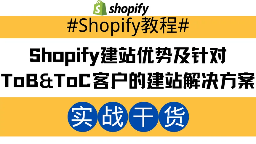 Shopify建站优势及针对ToB&ToC客户的建站解决方案