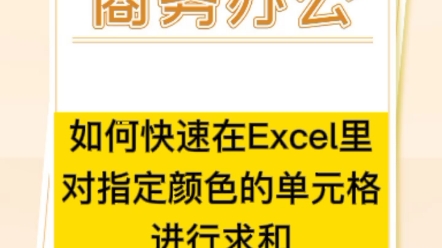 如何快速在Excel里对指定颜色单元格进行求和