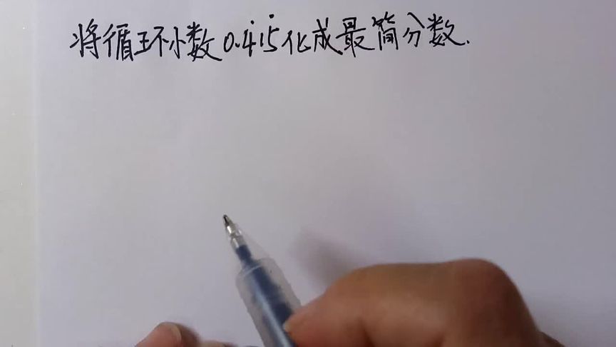 原来循环小数化成分数是这么简单,一学就会