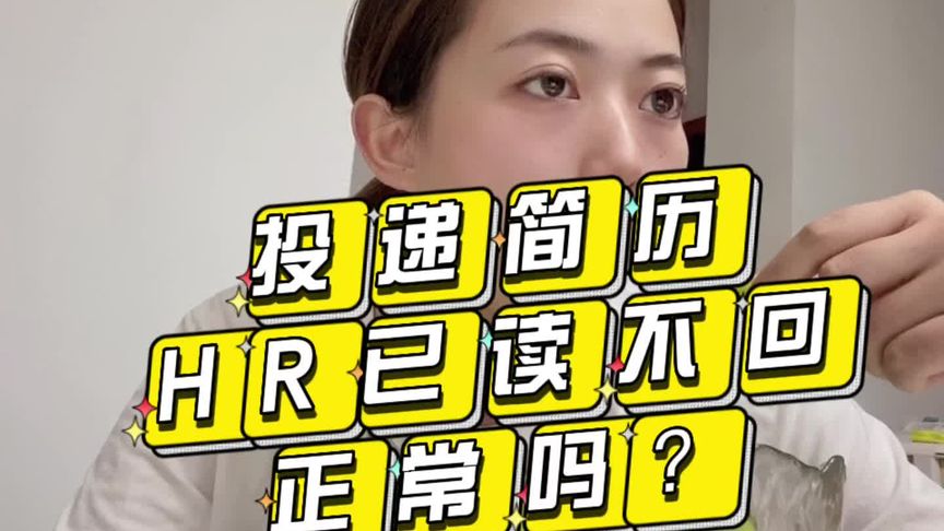 投递简历,HR已读不回,正常吗?#沪漂 #面试 #boss #已读不回