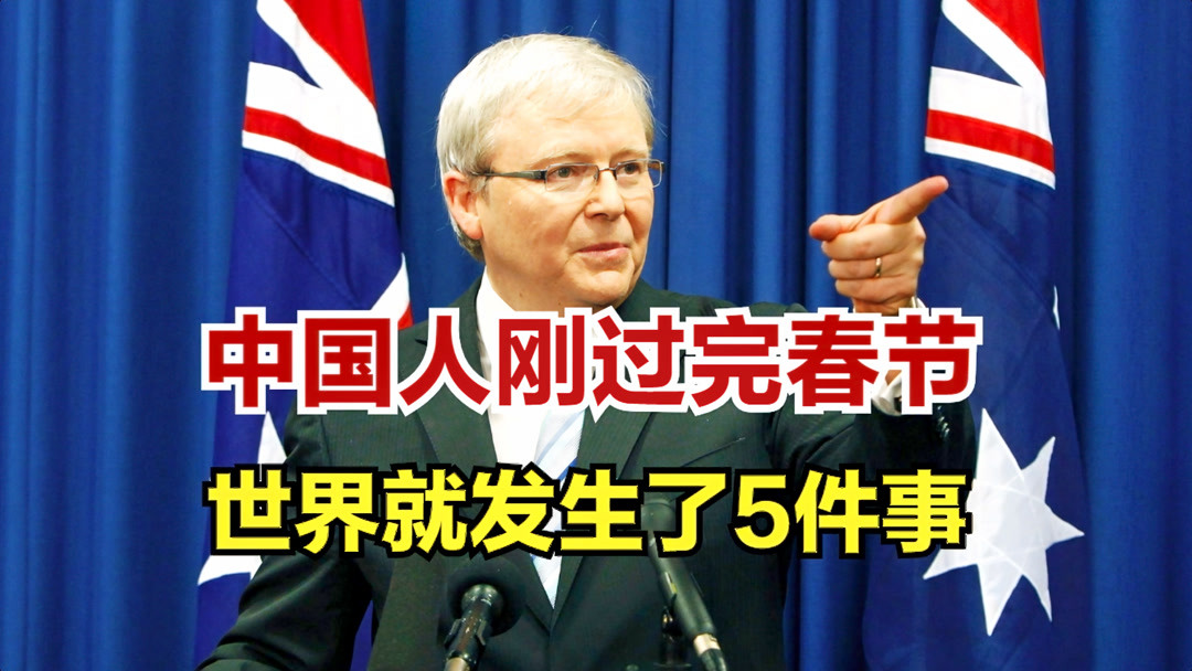 中国人刚过完春节,世界就发生了5件事,美英意法德发表联合声明