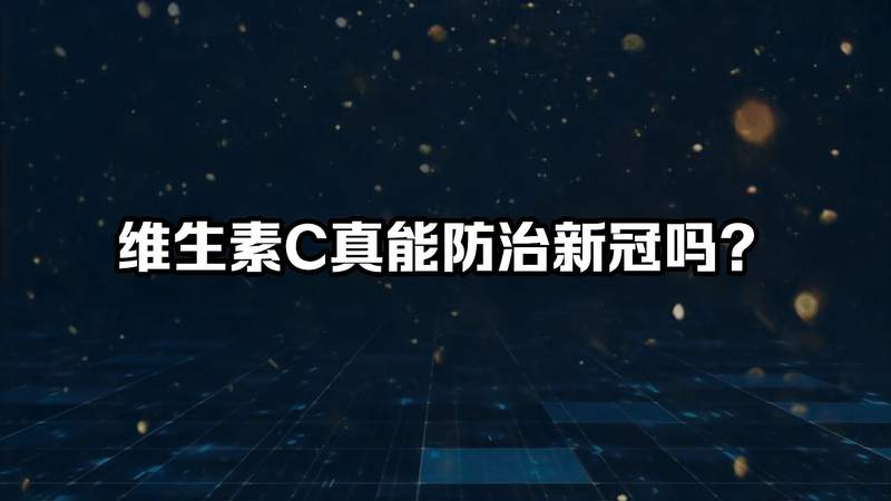 维生素C真能防治新冠吗?