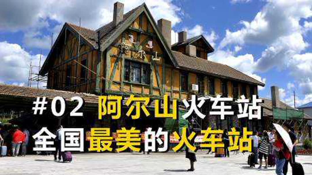 中国最东北自驾游02,中国最美的火车站,阿尔山火车站