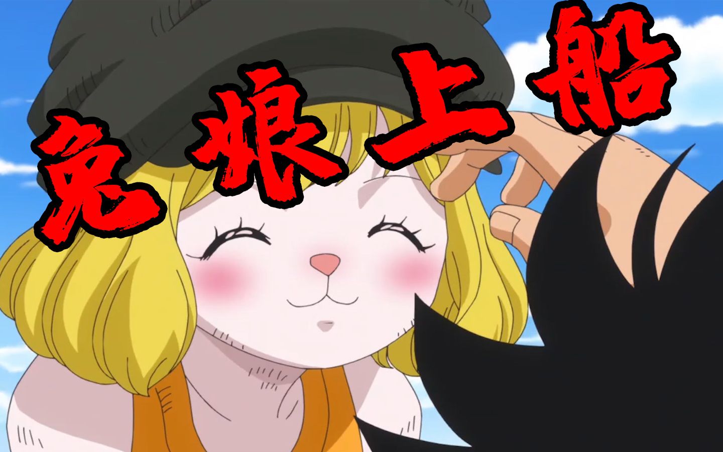 【速看海贼135期】世界会议开始!兔娘上船!——佐乌岛篇07(完)