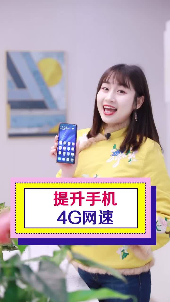 提升手机4G网速#武汉加油
