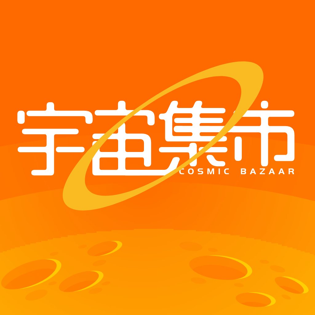 宇宙集市 