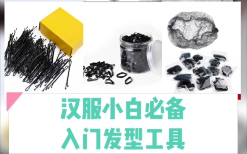 十级干货!汉服小白必备的入门级发型工具!手残党收藏!