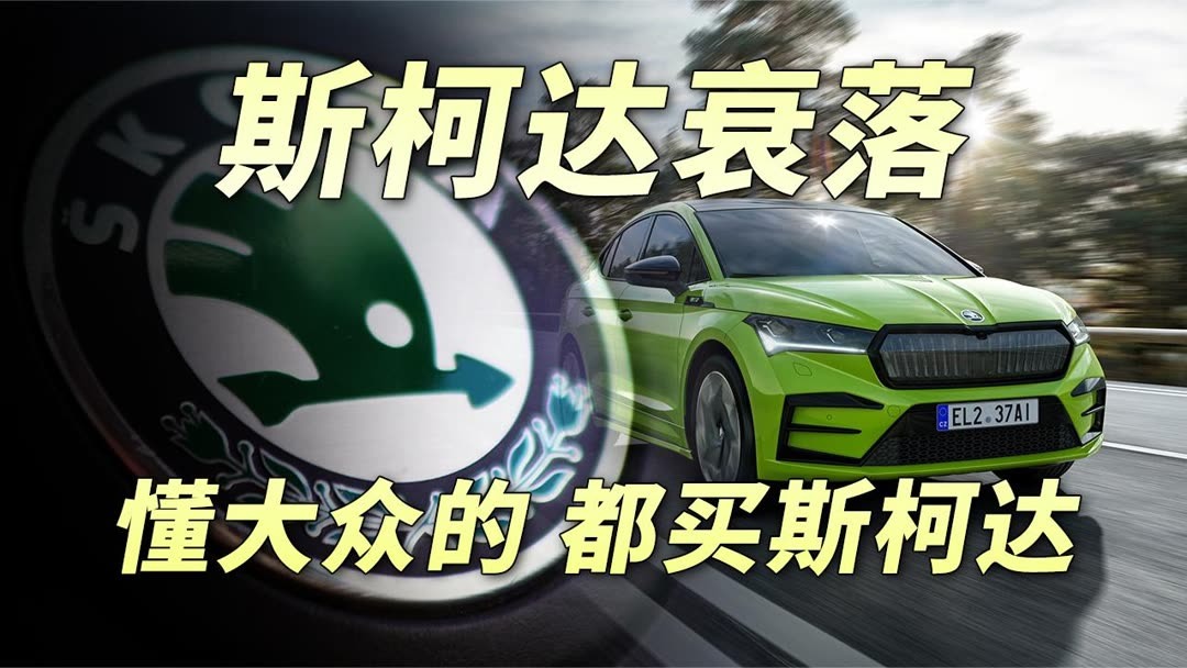 斯柯达 也要退出中国市场了?