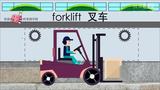 幼儿英语启蒙 宝宝轻松学单词边画边学机动车系列叉车5个的单词