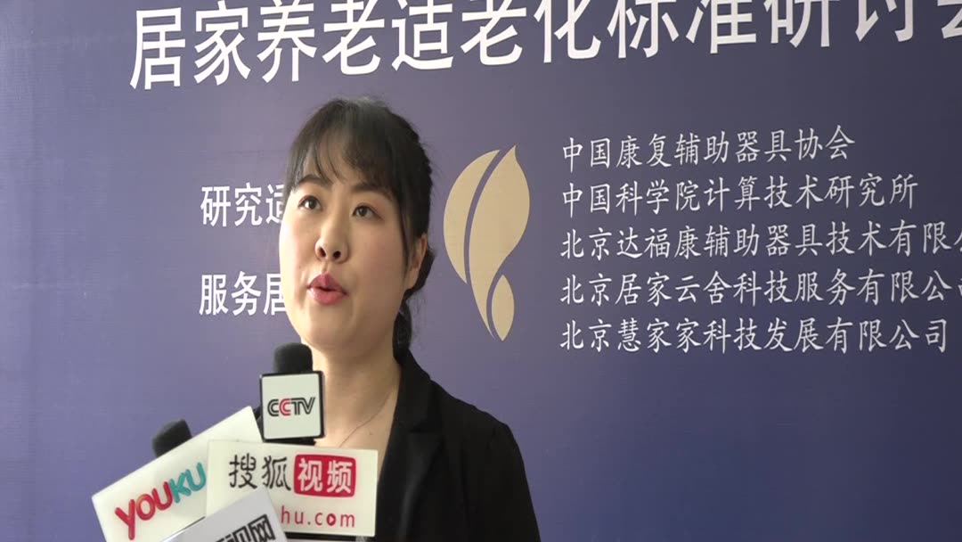 居家养老适老化标准研讨会在京召开:养老智能化产品将面世