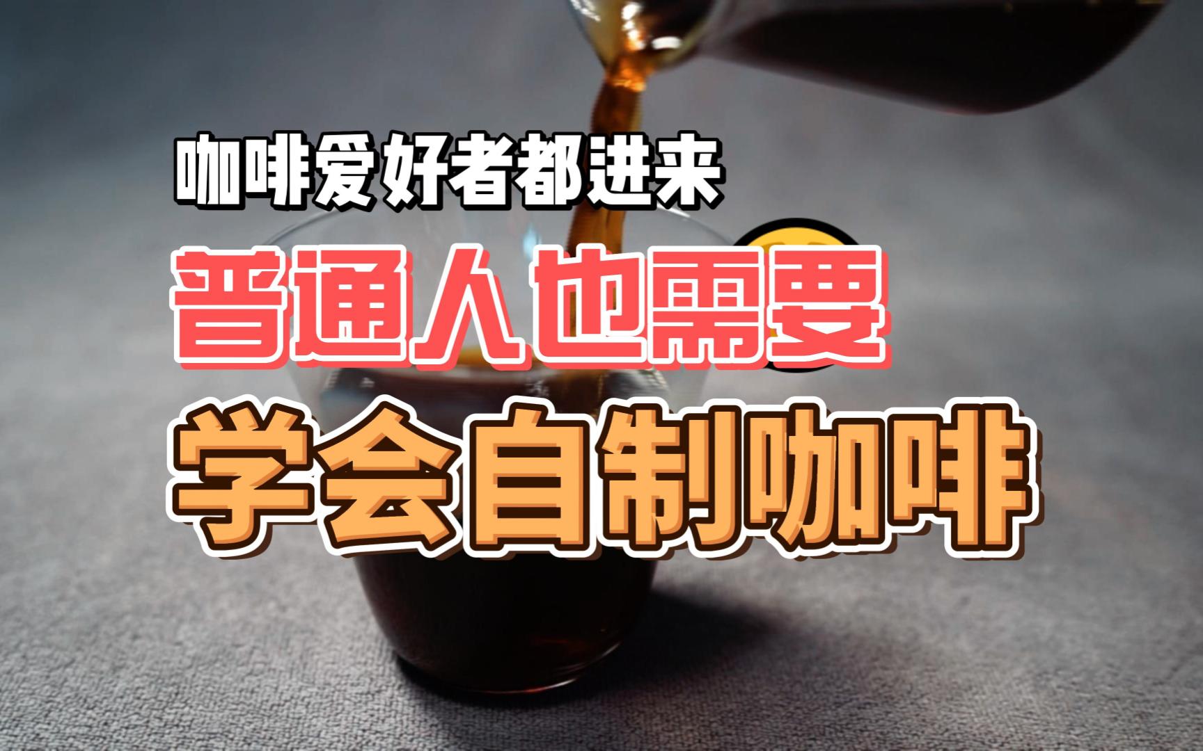咖啡爱好者都进来:普通人也需要学会自制咖啡