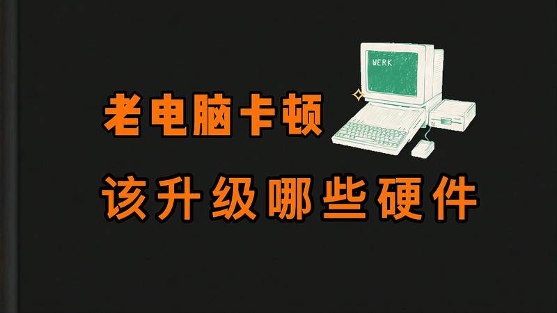 老电脑卡顿,如何正确升级?