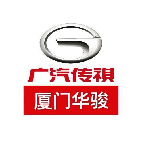 广汽传祺厦门华骏店 