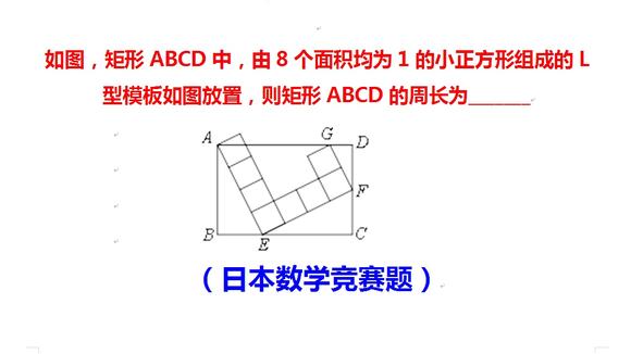 日本数学竞赛题,矩形中有8个面积相等的正方形,求大矩形周长