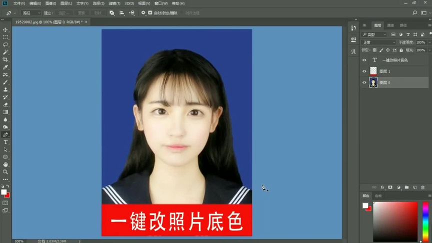 PS教学-一键快速改照片底色背景色