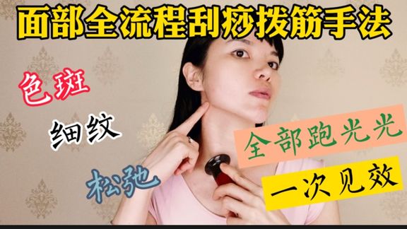 面部提升收紧,淡化色素的全流程刮痧拨筋手法!学到赚到