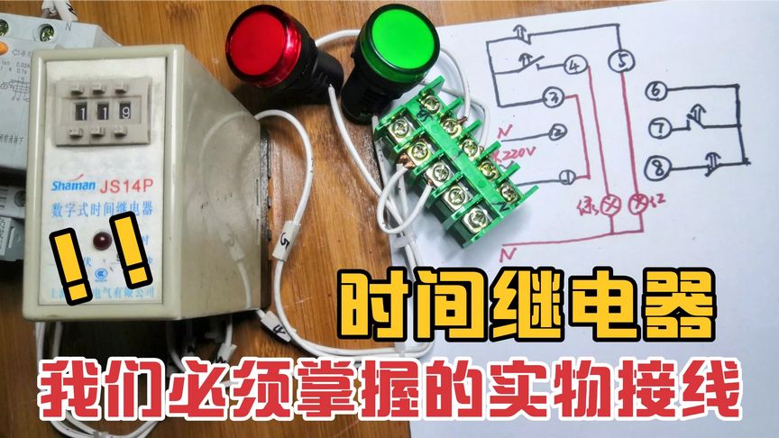 时间继电器如何接线才能实现延时功能?老赵教你实物接线!