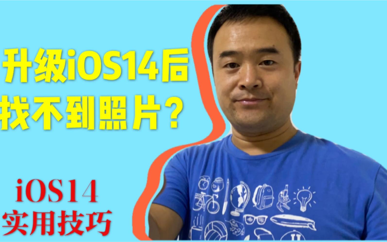 升级iOS14后聊天找不到照片?邱哥分享iOS14实用技巧