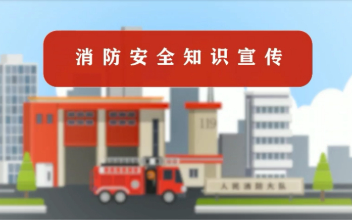 消防安全知识宣传