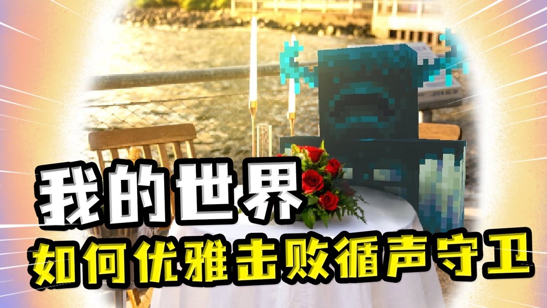 我的世界:如何优雅地打败循声守卫?TNT毫无作用,指令才是真神