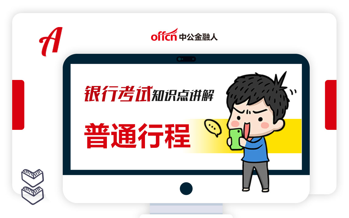 中国人民银行考试之行测数量关系-行程问题-普通行程-知识点讲解