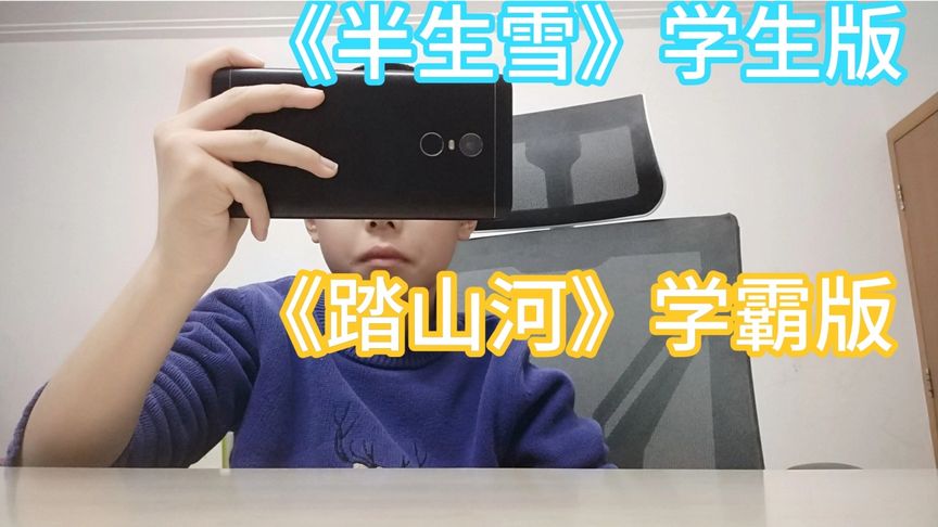 今天挑战了唱《踏山河》学霸版;《半生雪》学生版,太搞笑了!