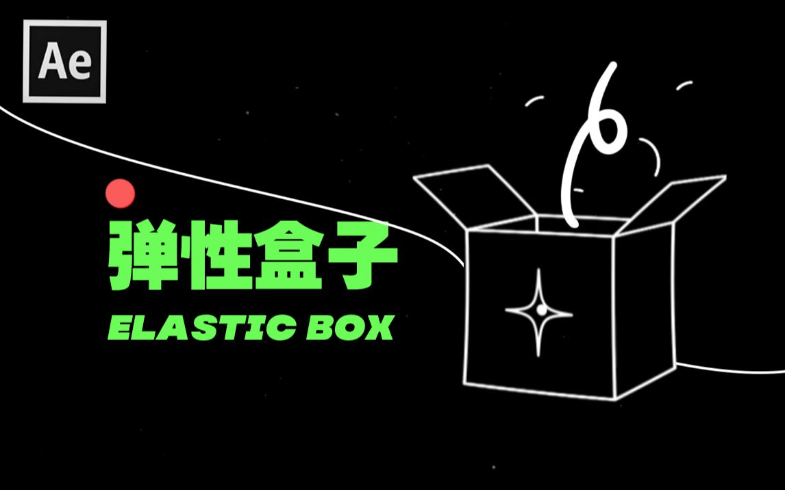 After Effects 教程 - 弹性盒子