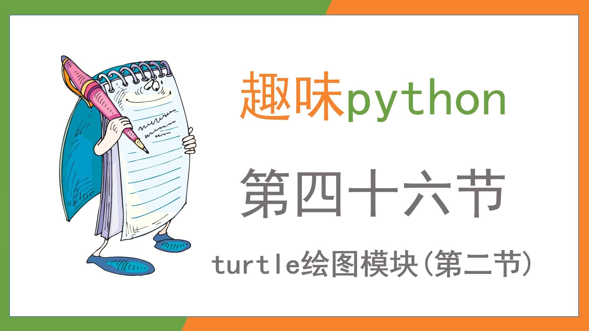 趣味python-第四十六节-turtle绘图模块(第二节)