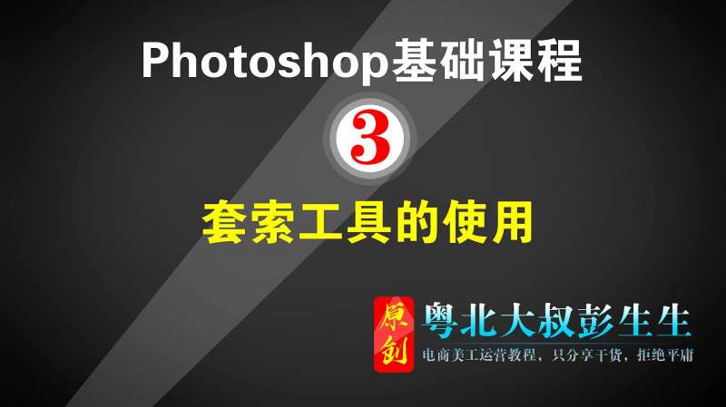photoshop套索工具的使用技巧 电商美工设计教程 PS自学课程3