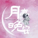 月亮he我说晚安 
